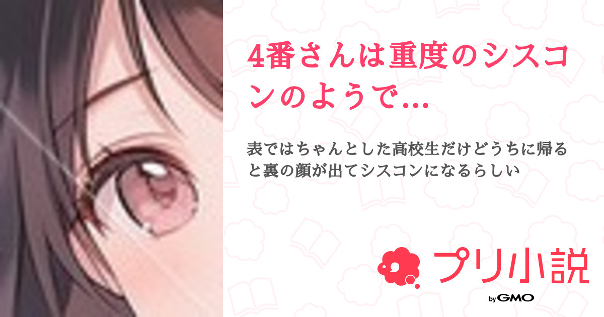 4番さんは重度のシスコンのようで 全1話 【連載中】（꒰ঌゆの໒꒱さんの夢小説） 無料スマホ夢小説ならプリ小説 Bygmo